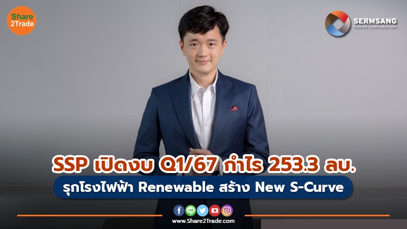SSP เปิดงบ Q1/67 กำไร 253.3 ลบ. รุกโรงไฟฟ้า Renewable สร้าง New S-Curve | Share2Trade